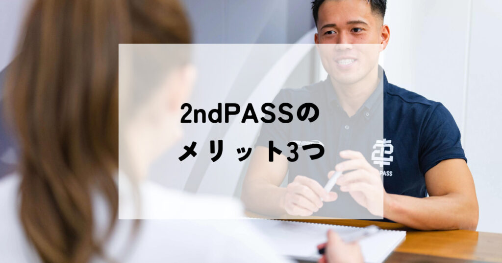 2ndPASS(セカンドパス)の評判【結論：安心して転職できるスクール】