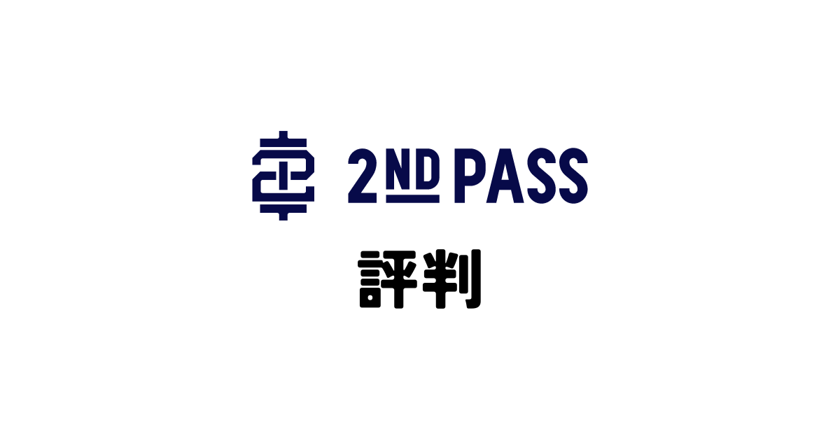 2ndPASS(セカンドパス)の評判【結論：安心して転職できるスクール】